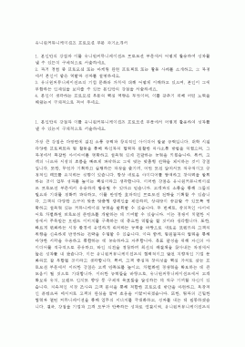유니원커뮤니케이션즈 프로모션 부문 자기소개서-1페이지