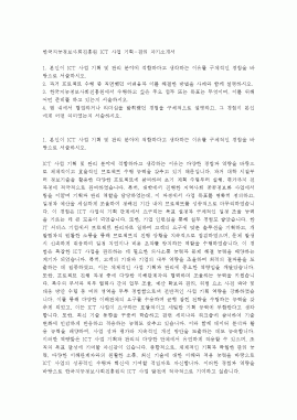 한국지능정보사회진흥원 ICT 사업 기획-관리 자기소개서-1페이지
