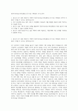 한국지능정보사회진흥원 ICT사업 기획관리 자기소개서-1페이지