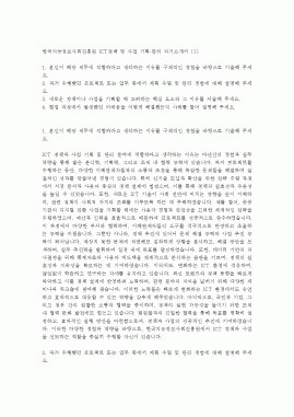 한국지능정보사회진흥원 ICT정책 및 사업 기획·관리 자기소개서 (1)-1페이지