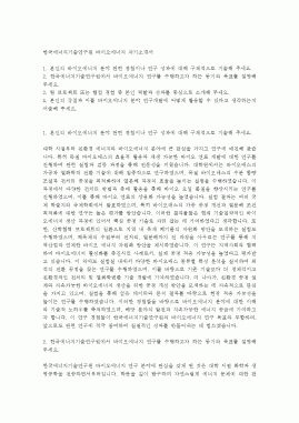 한국에너지기술연구원 바이오에너지 자기소개서-1페이지