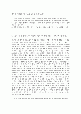 한국에너지기술연구원 시스템 설계 실험 자기소개서-1페이지