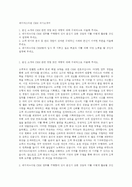 제이에스디원 CRM 자기소개서-1페이지