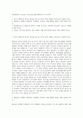 현대글로비스 Summer internship_물류_물류운영 자기소개서-1페이지