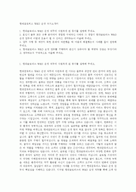 현대글로비스 W&D 운영 자기소개서-1페이지