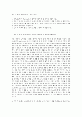 유도_S_W(PC Application) 자기소개서-1페이지