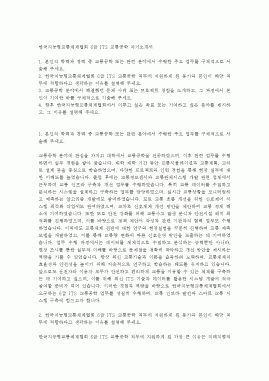 한국지능형교통체계협회 6급 ITS 교통공학 자기소개서-1페이지