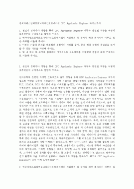 한국지멘스일렉트로닉디자인오토메이션 OPC Application Engineer 자기소개서-1페이지