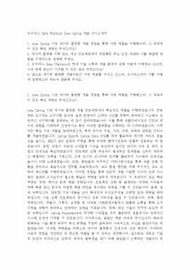 유디에스 Data Platform Java Spring 개발 자기소개서-1페이지