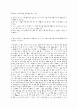 한국에너지기술연구원 정책연구 자기소개서-1페이지