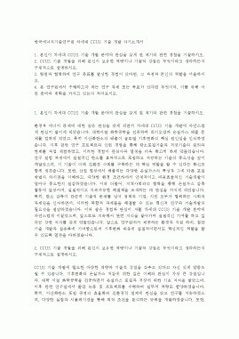한국에너지기술연구원 차세대 CCUS 기술 개발 자기소개서-1페이지