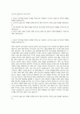 유디에스 R&D DP 자기소개서-1페이지