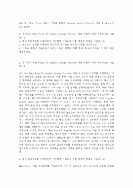 유디에스 Web Portal 개발- 기업용 솔루션 Supplier Quality Platform 개발 및 유지보수 자기소개서-1페이지