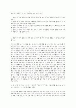 유디에스 부설연구소 Data Platform SQA 자기소개서-1페이지