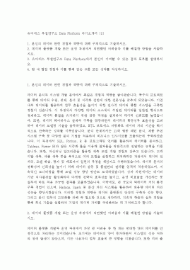 유디에스 부설연구소 Data Platform 자기소개서 (2)-1페이지