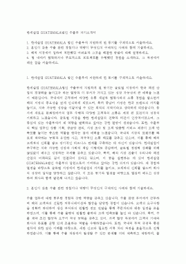 한세실업 GUATEMALA법인 수출부 자기소개서-1페이지