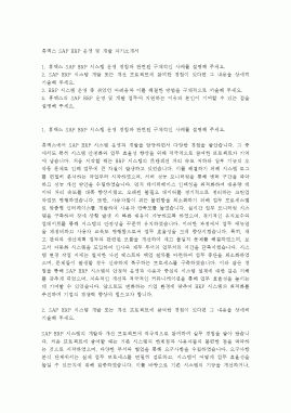 휴맥스 SAP ERP 운영 및 개발 자기소개서-1페이지
