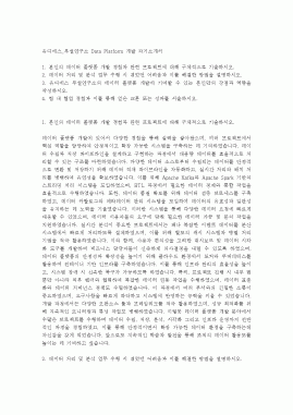 유디에스_부설연구소 Data Platform 개발 자기소개서-1페이지