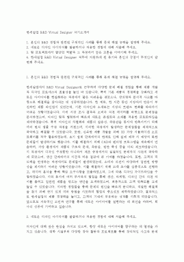 한세실업 R&D Virtual Designer 자기소개서-1페이지