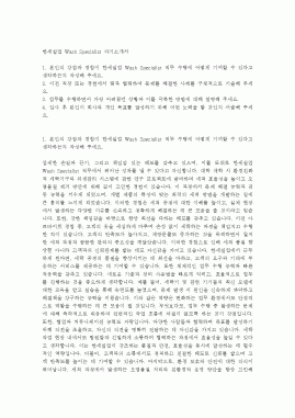 한세실업 Wash Specialist 자기소개서-1페이지