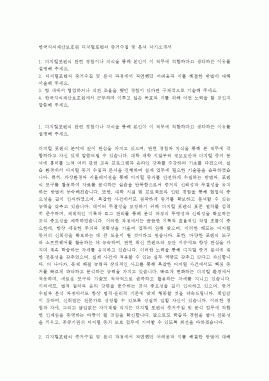 한국지식재산보호원 디지털포렌식 증거수집 및 분석 자기소개서-1페이지