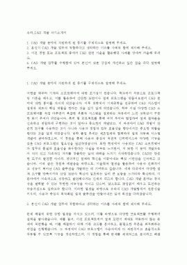 유라_CAD 개발 자기소개서-1페이지