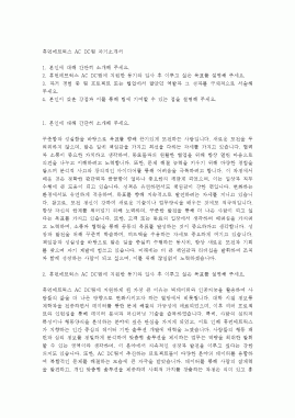 휴먼메트릭스 AC DC팀 자기소개서-1페이지