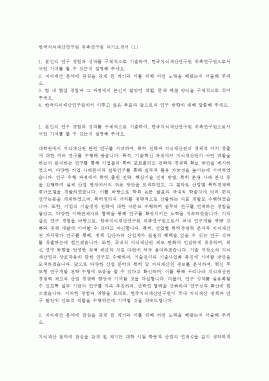 한국지식재산연구원 위촉연구원 자기소개서 (1)-1페이지