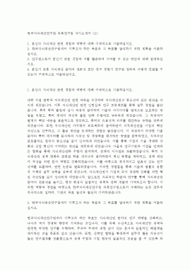 한국지식재산연구원 위촉연구원 자기소개서 (2)-1페이지