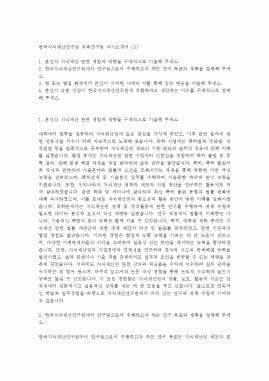 한국지식재산연구원 위촉연구원 자기소개서 (3)-1페이지