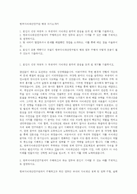한국지식재산연구원 행정 자기소개서-1페이지