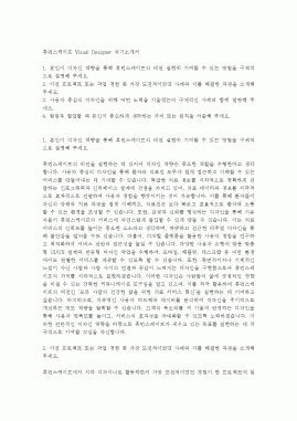 휴먼스케이프 Visual Designer 자기소개서-1페이지