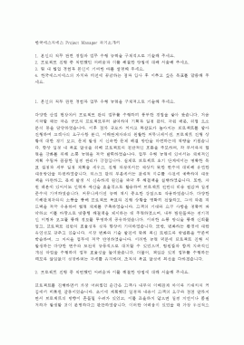 한국에스지에스 Project Manager 자기소개서-1페이지