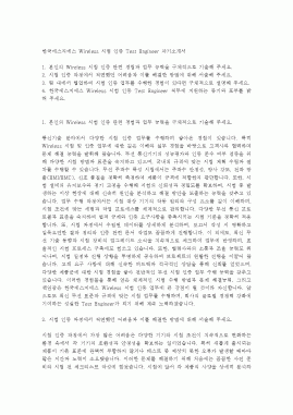 한국에스지에스 Wireless 시험 인증 Test Engineer 자기소개서-1페이지