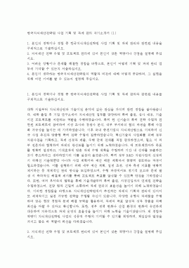 한국지식재산전략원 사업 기획 및 과제 관리 자기소개서 (1)-1페이지