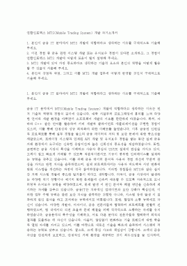 연합인포맥스 MTS(Mobile Trading System) 개발 자기소개서-1페이지