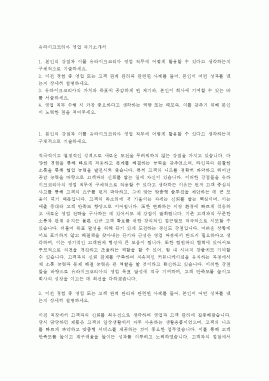 유라이크코리아 영업 자기소개서-1페이지