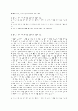 한국에이버리_Sales Representativet 자기소개서-1페이지