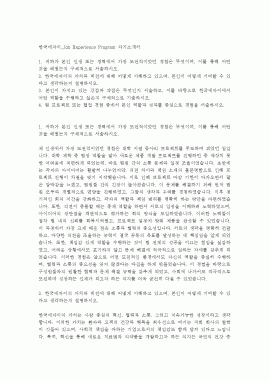 한국에자이_Job Experience Program 자기소개서-1페이지