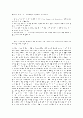 한국지엠 재무 Tax Consulting&Compliance 자기소개서-1페이지