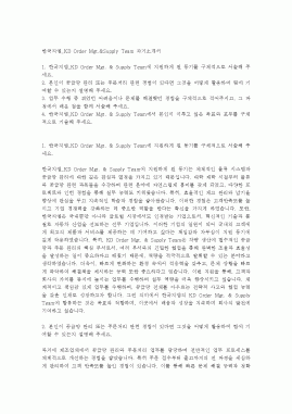 한국지엠_KD Order Mgt.&Supply Team 자기소개서-1페이지