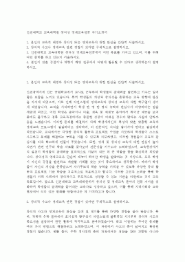 인천대학교 교육대학원 창의성 영재교육전공 자기소개서-1페이지