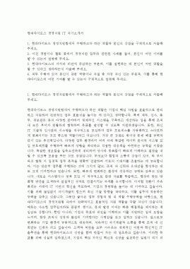 현대다이모스 경영지원 IT 자기소개서-1페이지