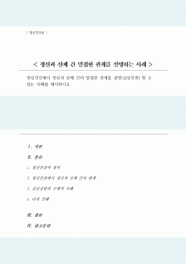 정신건강에서 정신과 신체 간의 밀접한 관계를 설명 심신상관 할 수 있는 사례를 제시-1페이지