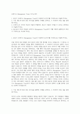유베이스 Management Track 자기소개서-1페이지