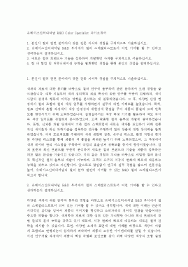 유베이스인터내셔날 R&D Color Specialist 자기소개서-1페이지