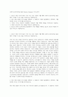 유베이스인터내셔날 R&D Fashion Designer 자기소개서-1페이지