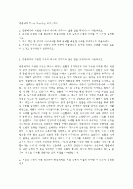 한솔제지 Visual Branding 자기소개서-1페이지
