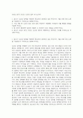 유빈스 BTV (VOD) 인코딩 업무 자기소개서-1페이지