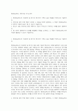 현대로보틱스 경영지원 자기소개서-1페이지